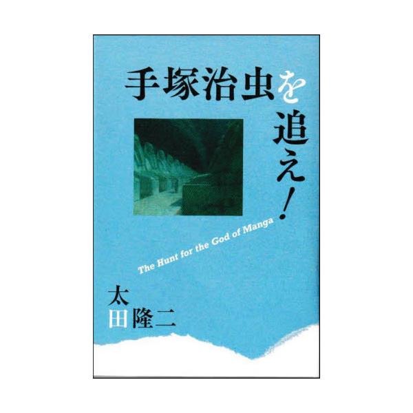 のがしませんよ、マンガの神様”マンガの神様”手塚治虫の最後の少女マンガ、ボーイズラブの先駆的作品『風と木の詩』と併走した編集者の青春ストーリー！　３編収録のがしませんよ、マンガの神様<br>”マンガの神様”手塚治虫の最後の少女マ...