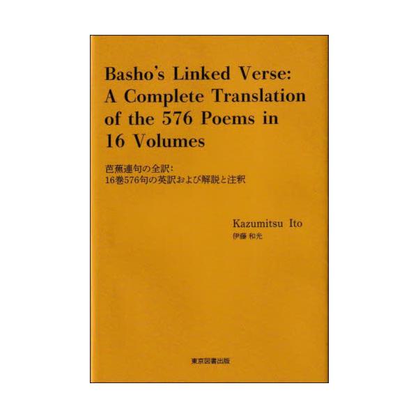 芭蕉の連句を全訳16巻576句の英訳は今までなかった。注釈で難解な日本語・日本文化・古典文学からの引用について解説。芭蕉の連句を全訳<br>16巻576句の英訳は今までなかった。<br>This book prese...