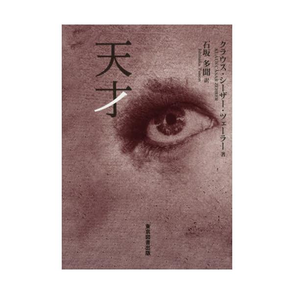 クラウス・シーザー・ツェーラー処女作『天才』の日本語訳「言葉と論拠を使って付き合うことができないので、自分たちの武器を作り、互いにずたずたになるまで撃ち合うんだ」<br>一部の人たちへの富の集中や科学文明の進歩に関する、ウィリア...