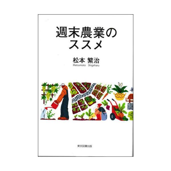 週末農業を楽しめるライフスタイル週末農業は、必然的にある程度手抜きになってしまう。この”手抜き"を”手間暇を掛け過ぎない農業"に置き換え取り組んだ実体験。週末農業を楽しめるライフスタイル<br>週末農業は、必然的にある程度手抜き...