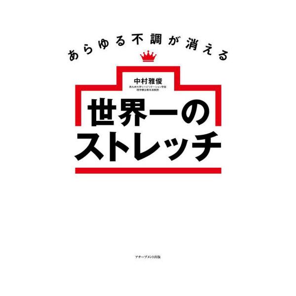 ストレッチで世界一の論文数を誇る伸び〜る博士が教える、あらゆる不調を改善するための簡単ストレッチ。<br>中村雅俊アチーブメント出版2024年05月アラユル　フチヨウ　ガ　キエル　セカイイチ　ノ　ストレツチナカムラ　マサトシ/