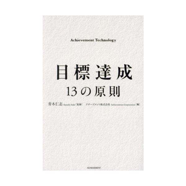 97.7％が行動の変化を実感！毎年2万人が全国70か所以上で学ぶ達成者の必読書<br>青木仁志アチーブメント出版2024年06月モクヒヨウ　タツセイ　１３　ノ　ゲンソクアオキ　サトシ/