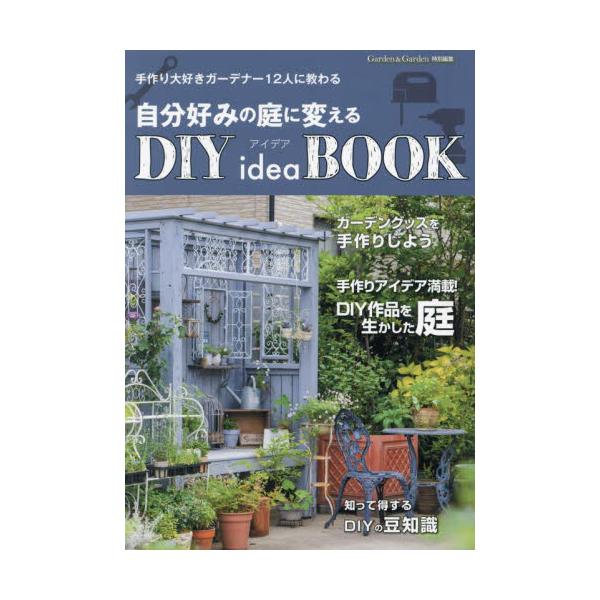 <br>エフジー武蔵2023年09月ジブンゴノミ　ノ　ニワ　ニ　カエル　デイ−アイワイ　アイデア　ブツク/