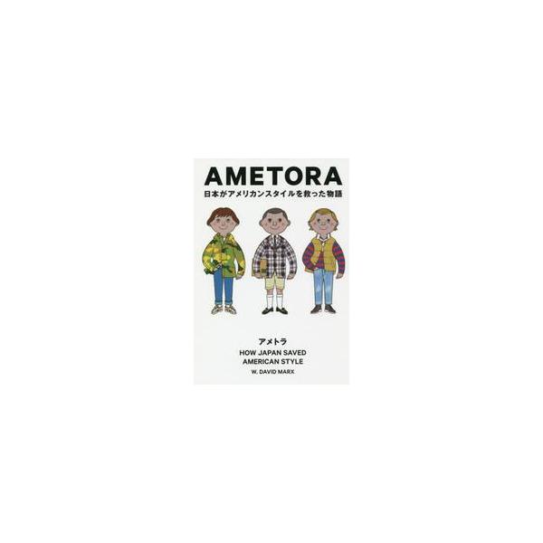 2015年にアメリカで出版され、話題を呼んだ書籍の待望の翻訳版！<br />ファッションやカルチャーに関心のある方、業界人、必読の1冊。<br>Ｗ．Ｄ．マークス　著ディスクユニオン2017年09月アメトラ　ニホン　ガ...