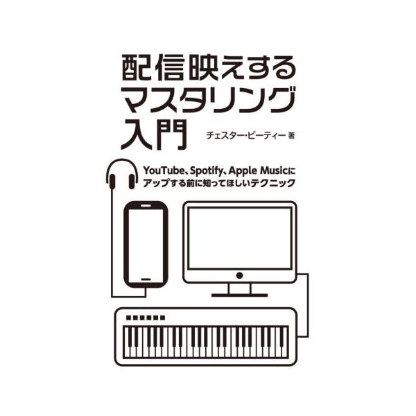 ラウドネス基準に対応！<br />ポイントは３つだけ！<br />右も左もわからない初心者でも、<br />これだけ読めばDAWで確実にかっこいい音になります。<br>Ｃ．ビーティー　著ディス...