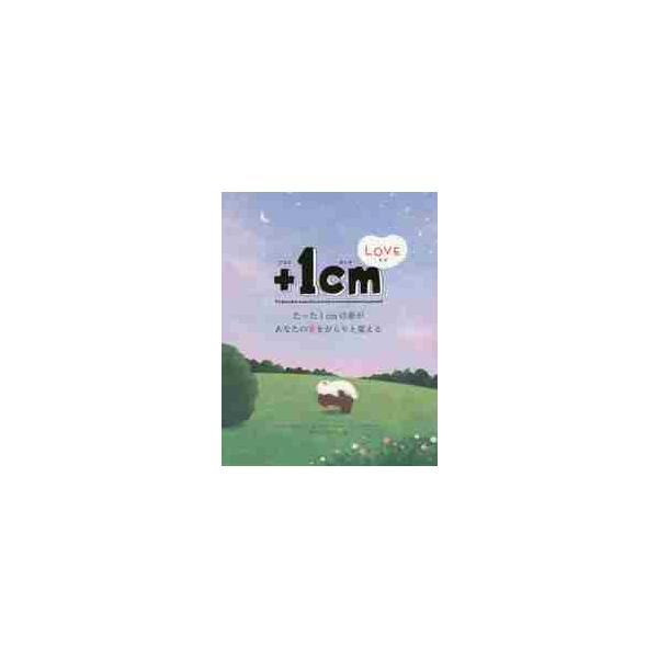 愛を深めれば……人生はもっと甘くなる！<br><br>さあ、深呼吸。<br>心をやわらかくする102のメッセージ−−たった１cm、ものの見方が変わるだけで世界は180度ちがって見えてくる！<br&g...