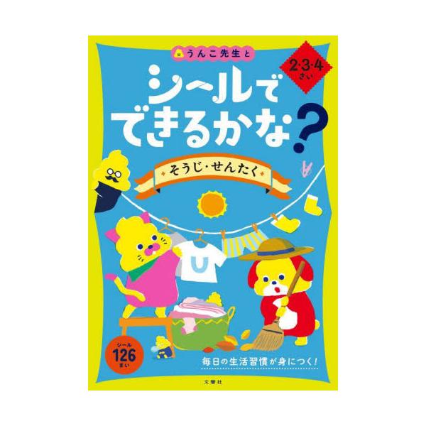 社会生活で大切な掃除や洗濯の習慣が、シールで身につく！ <br>いつでもどこでも手軽に楽しく学べる知育シールブック<br>文響社2022年04月シ−ル　デ　デキルカナ　ソウジ　センタク　２　３　４　サイ/