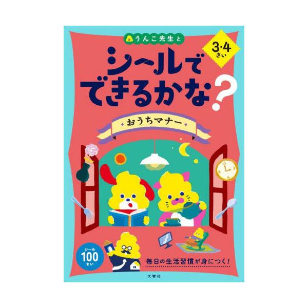 社会生活で大切なおうちマナーが、シールで身につく！<br>いつでもどこでも手軽に楽しく学べる知育シールブック<br>文響社2022年07月シ−ル　デ　デキルカナ　オウチ　マナ−　３　４　サイ/