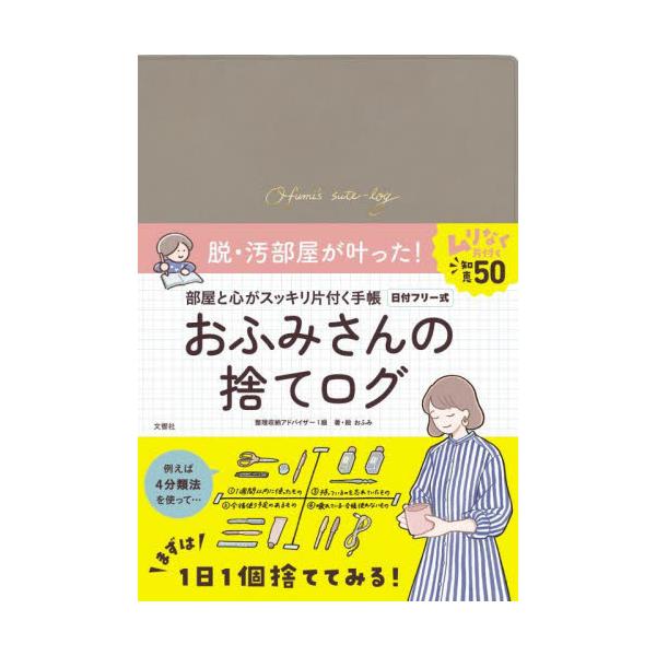 人気ミニマリスト・おふみさん直伝！<br>片付け・そうじノウハウ50超が身に付く新感覚の手帳！６年のミニマリスト生活で明らかになった「捨て」と「片付け」のコツをこの１冊で！<br>日付を自分で書き込む「日付フリー」だ...