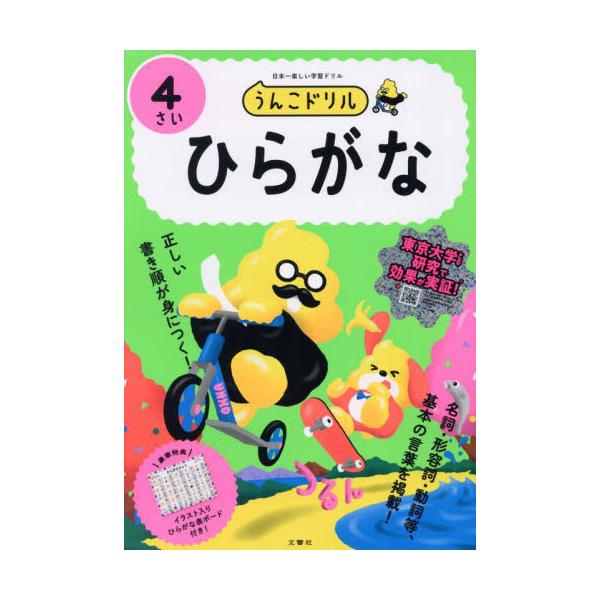 ４歳向けひらがなドリルの新定番！<br>正しい書き順が身につく！<br>名詞・形容詞・動詞等、基本の言葉を掲載！<br>文響社2023年06月ウンコ　ドリル　ヒラガナ　４　サイ/