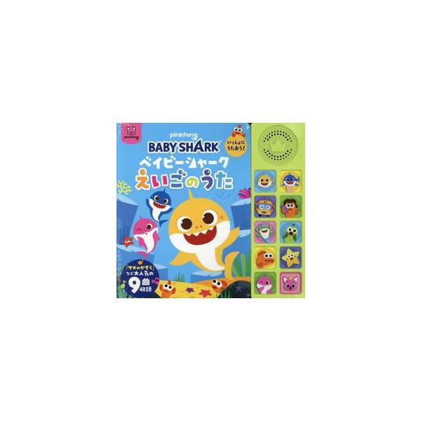 大人気曲を９曲収録！　楽しく聴いて歌って、英語が好きになる♪　公式サウンドブック日本版<br>ＢａｂｙＳｈａｒｋ文響社2025年01月ベイビ−　シヤ−ク　エイゴ　ノ　ウタ/