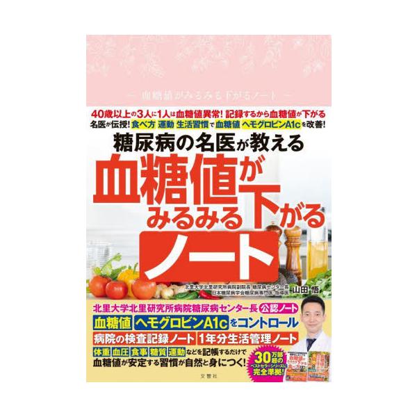 北里大学北里研究所病院糖尿センター長公認ノート　北里大学北里研究所病院糖尿センター長公認ノート 体重 血圧 食事 糖質 水分 運動を記帳するだけで血糖値が安定する習慣が自然と身につく！<br>40歳以上の3人に1人は血糖値異常！...
