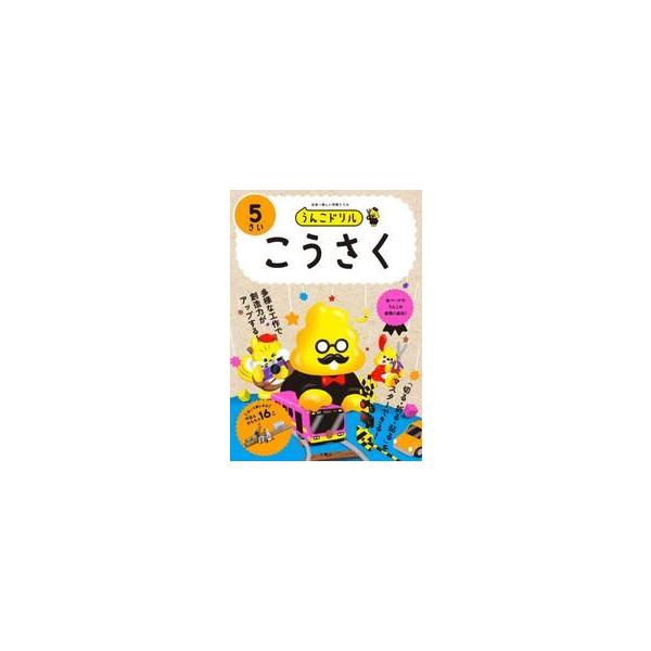 ５歳向け工作ドリルの新定番！<br>「切る・折る・貼る」をマスターできる！<br>多様な工作で創造力がアップする！<br>文響社2024年12月ウンコ　ドリル　コウサク　５　サイ/