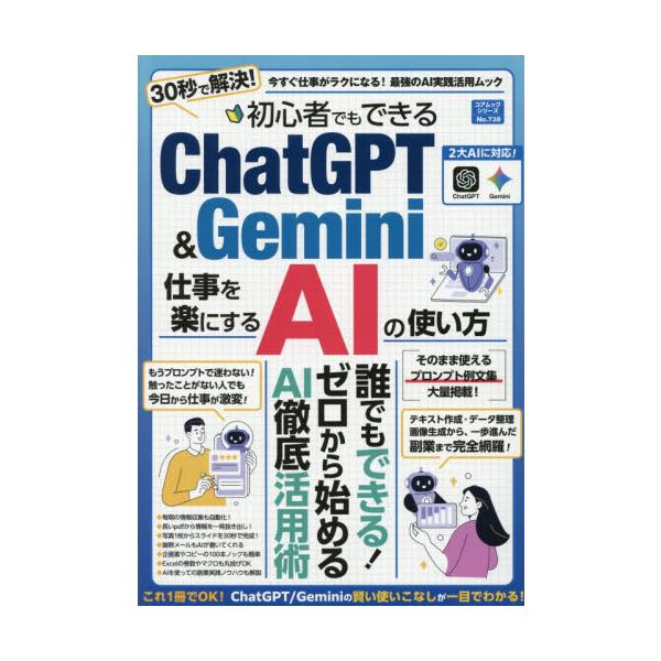 ビジネス業務でChatGPTやGeminiを効率的に活用するための実践的な操作手順を用途別に解説。初心者向けＡＩ活用の指南書<br>コアマガジン2026年06月シヨシンシヤ　デモ　デキル　チヤツト　ジ?ピ?テイ?　アンド　ジエミ...