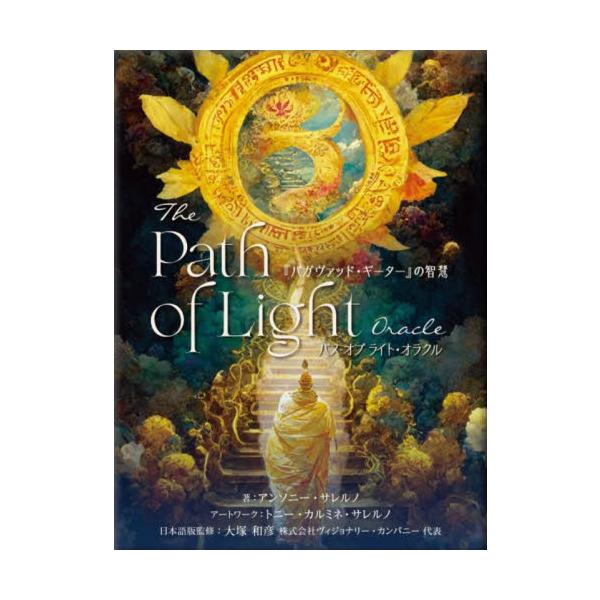 超越的な美しさと霊的な象徴性をもつ39枚のカードと、『バガヴァッド・ギーター』の哲学を紐解いた160ページのガイドブックを収録。霊的なニュアンスと詩的表現を忠実に再現しながら、読者の感性に響くよう丁寧に解説。<br>アンソニー・...