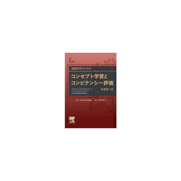 看護教育に携わる方，必携！　コンセプト学習とコンピテンシー評価の入門書看護教育を牽引する翻訳書、いよいよ登場。<br>・Jean Foret Giddens著「Mastering Concept-Based Teaching a...