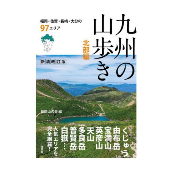 13年ぶりの大冊新！豪雨災害後の山を徹底調査し、いま安全・確実に歩ける北部九州エリアの97コースを厳選して紹介します。最新の交通情報や三段階の難易度表示で初心者にも安心。くじゅうや由布岳など人気の山を網羅した…九州登山のバイブルが13年ぶり...