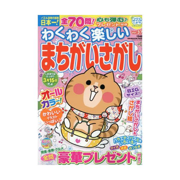 <br>マガジン・マガジン2025年11月ワクワクタノシイマチガイサガシ３７/