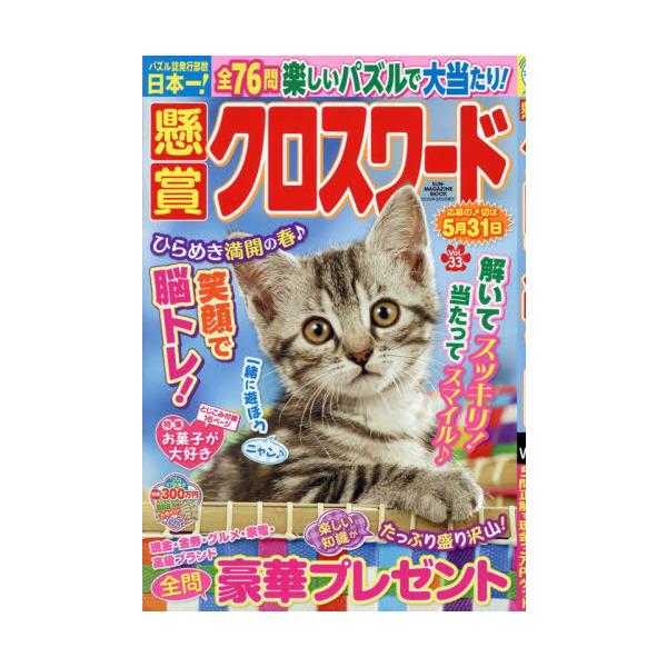 全７６問全問賞品付クロスワードパズル誌（SUN-MAGAZINE MOOK／セブン-イレブン様オリジナル商品）／総額３００万円新春プレゼントフェア対象号<br>マガジン・マガジン2026年01月ケンシヨウクロスワ−ド３３/