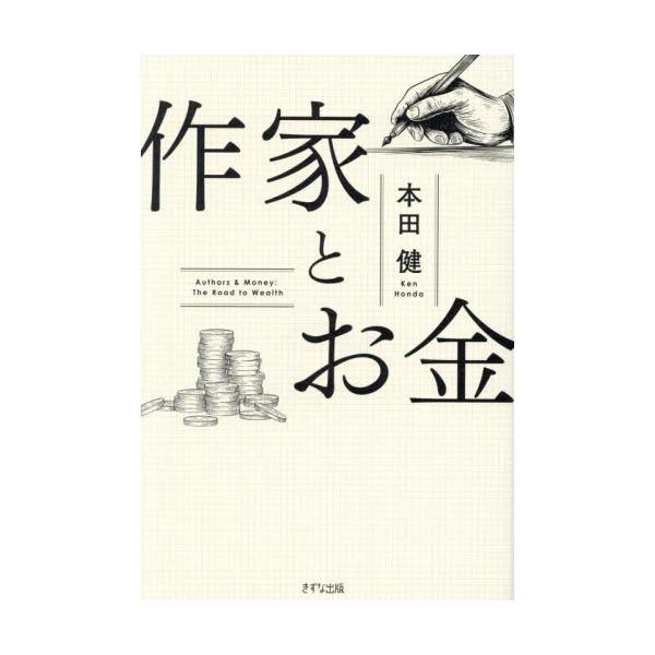 ■作家は「お金」をどう使うのか？　夢の「印税生活」。多くの人が憧れる言葉ですよね。自分の書いた本がベストセラーになり、印税が途切れることなく入り続ける……。そんな夢のような生活を想像すると、心が躍るのも無理はありません。でも、そんな夢は本当...
