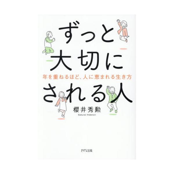 <br>櫻井秀勲きずな出版2026年10月ズツトタイセツニサレルヒトサクライ，ヒデノリ/
