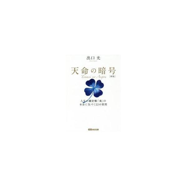 成功とは何か?　どんな天命を持って生きているのか?　どうしたらつかむことができるのか?　22の質問から、その答えを見つける本<br>出口　光　著あさ出版2018年07月テンメイ　ノ　アンゴウデグチ　ヒカル/