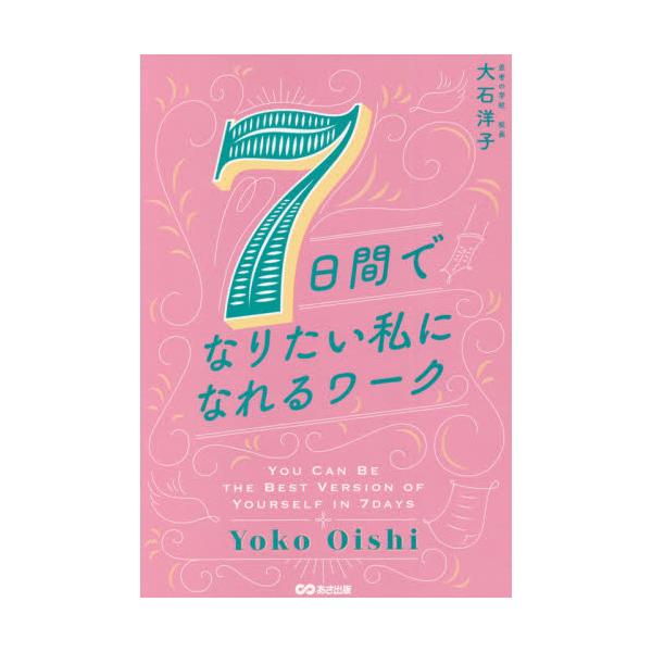 あなたを困らせているものは、全部あなたが生み出している！？たった７日間のワークをするだけで、潜在意識が変化し、夢が叶う！仕事 恋愛 人間関係 お金 ライフスタイル etc<br>あなたを困らせるものは全部、あなたが創り出している...