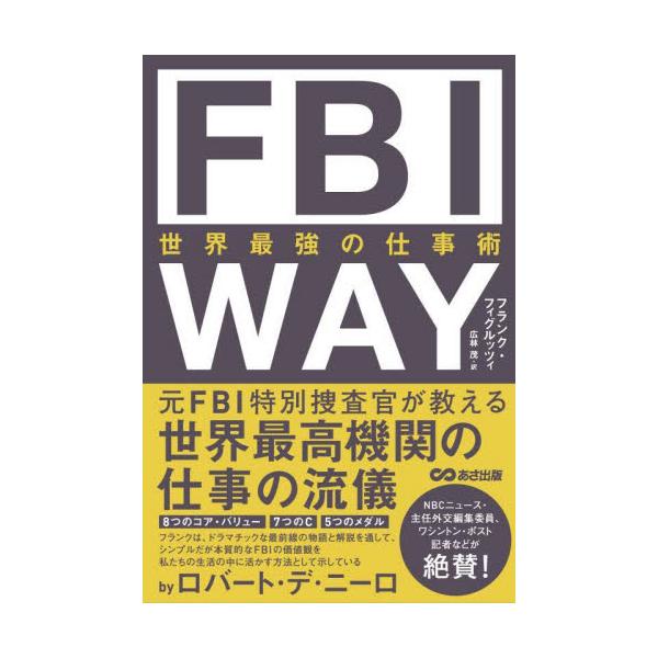 FBIの首席監察官に任命された行動規範の番人が、個人と組織の能力を引き出すためにFBIが現場で実践している方法を紹介。本国発売時にAmazonでカテゴリー1位のベストセラー!<br>FBIの首席監察官に任命された「Keeper ...