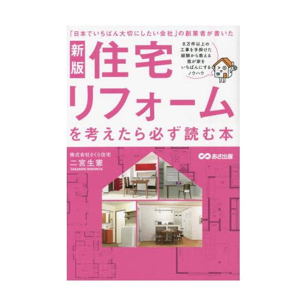 21期連続黒字、リピート率９割以上、６万件以上の工事施工実績をもつリフォーム会社の創業者が著した、お客様（施主）が後悔しない「よいリフォーム」をするための入門書。リフォーム会社選びから、プラン作成、予算の決め方、工事中の注意事項までを詳しく...