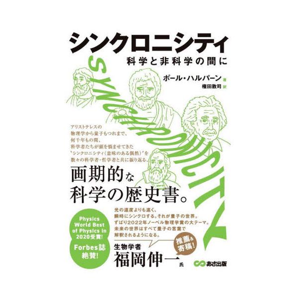 Physics Worlds Best of Physics in 2020（イギリスの権威ある物理化学雑誌『Physics Worlds』誌が毎年選ぶ　ベストセラー Book）！<br>フォーブス絶賛！　福岡伸一氏推薦＆寄稿！...