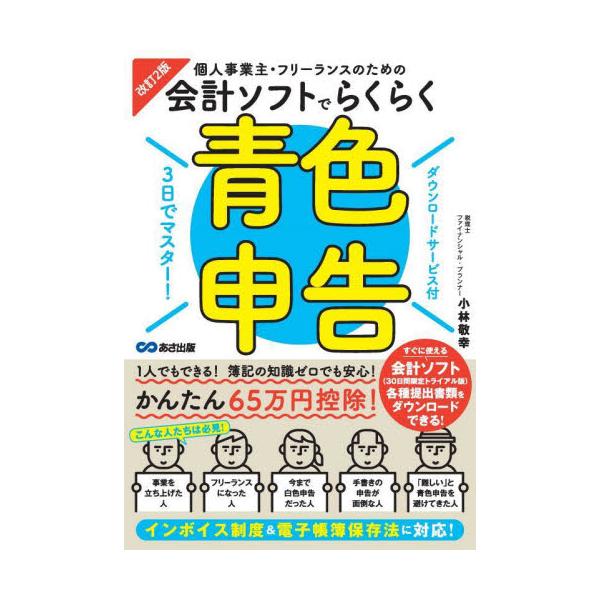 「青色申告は、難しいから……」<br>そんな理由で今まで大きな節税をあきらめていませんでしたか？<br>でも、もう大丈夫!　会計ソフトを使えば、申告書の作成は、おこづかい帳をつけるように、かんたんにできるのです！&l...