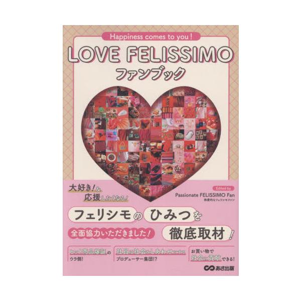 商品はもちろん、毎月届くカタログやお届け箱、<br>伝票までも大変楽しみにしている、ファンの多いフェリシモさん。<br><br>企業名を?さん”付けするほどに親しみを持ち、<br>「フェリシモ...