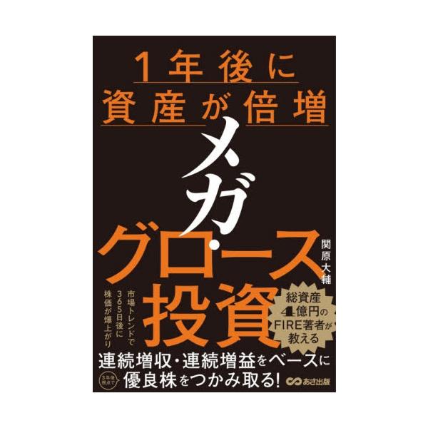 長期投資でFIRE(経済的自立)を達成した投資家・関原大輔氏が、自ら実践する「メガ・グロース投資」術をわかりやすく解説した1冊。市場トレンドと業績成長に注目して、狙い目な有望株をいち早く見つける戦略的なスタイルで、利益の最大化を図ることがで...
