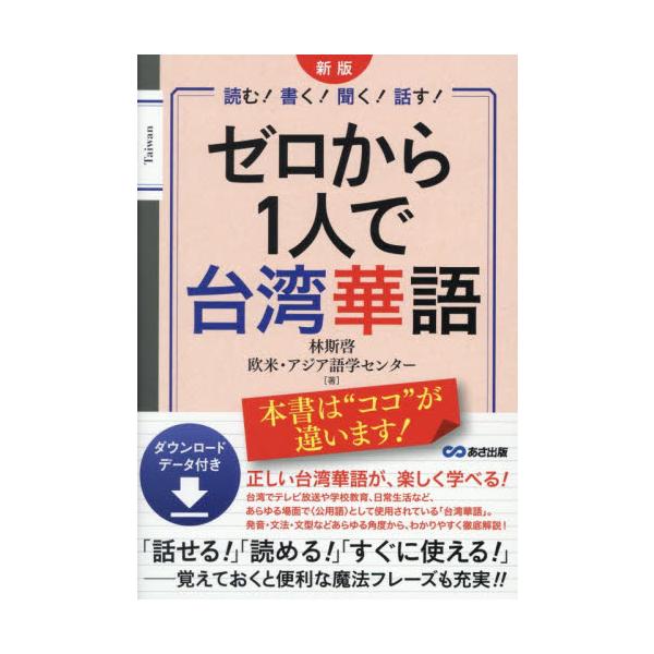 台湾でテレビ放送や、学校教育、日常生活などあらゆる場面で「公用語」として使われる「台湾華語」について、詳しく解説した１冊。<br>単語１つ1つに音の上げ下げ（声調）をつけることで、意味をもたせる「声調言語」の1つである台湾華語（...
