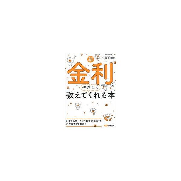先行きが見えない不安から、株・外貨投資などを始めるうえで「金利」の知識は欠かせません。<br>また、日々変わる国際情勢によって動く経済の指針でもあり、住宅ローンなど日々の生活にも大きく影響するため、ビジネスパーソンにとっても不可...
