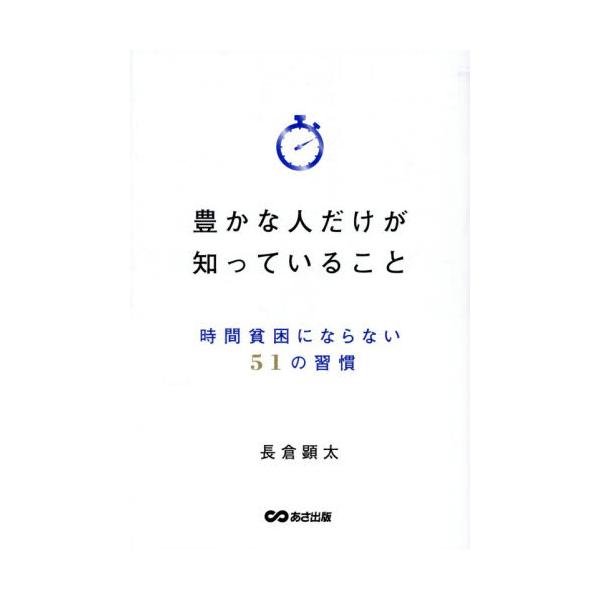 <br>長倉顕太あさ出版2025年12月ユタカナヒトダケガシツテイルコトナガクラケンタ/