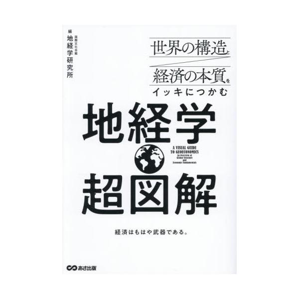 地経学（Geoeconomics）とは、国際関係を国の地理的な要素（海洋国家や内陸国など）から分析する学問である地政学に、経済的な視点を組み合わせた枠組みです。<br>これまで地政学リスクは戦争や内戦、テロと言った安全保障の問題...