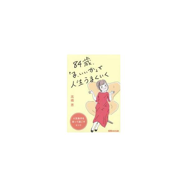 <br>高橋恵あさ出版2026年06月８４サイマイイカデジンセイウマクイクタカハシメグミ/