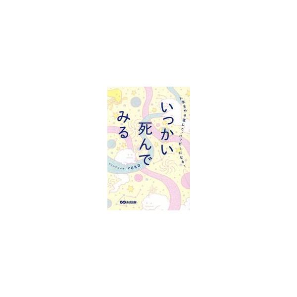 　死んでみて初めてわかることを、あなたも体験してみませんか――。<br>　本書は、「もし自分が死んだら？」という状況を疑似的に作り出し、そこで起きた出来事と経験を活かして、人生を幸せなものに変えていくワークブックです。<b...