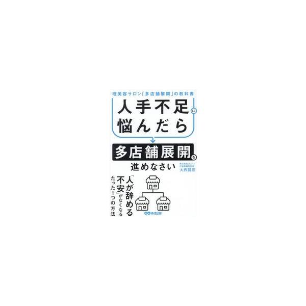 理容室、美容室からエステシェービング、まつ毛エクステまで、200を超える店舗を全国に展開するリビアス。同社の成長戦略であると同時に、人材戦略の中核を担う「多店舗展開」について、そのノウハウを余すところなく公開する。人不足に悩む、理美容サロン...