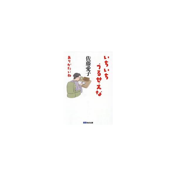 本書は、4月29日に他界した作家・佐藤愛子への追悼の意を込めたメモリアル編集版です。<br><br>「いちいちうるせえな」が口ぐせで、歯に衣着せぬユーモラスな物言いで愛されたセンセイ。<br>昭和二十五年...