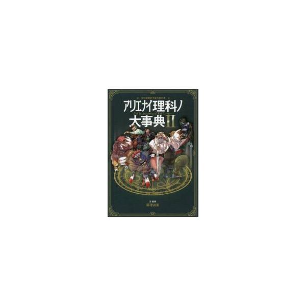 <br>薬理凶室　文・監修三才ブックス2018年12月アリエナイ　リカ　ノ　ダイジテン　２ヤクリ　キヨウシツ/