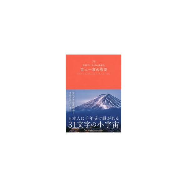 「世界でいちばん素敵な教室」シリーズ第18弾 。百人一首に関するあらゆる疑問を、美麗な写真とともにQ&amp;A形式で解説します。「世界でいちばん素敵な教室」シリーズ第18弾 。<br>百人一首の用語、解釈、人物などに関する素朴...