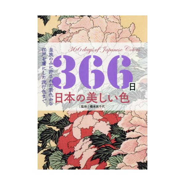 日本の美しい色を1日１つ紹介し、その由来や歴史を解説する教養ブックです。日本の美しい色を1日１つ紹介し、その由来や歴史を解説する教養ブックです。<br>橋本　実千代　監修三才ブックス2021年11月３６６　ニチ　ニホン　ノ　ウツ...