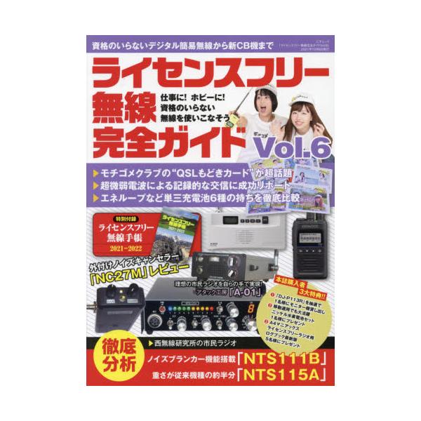 仕事に！ホビーに！資格のいらない無線を使いこなそう！機種紹介や運用方法、最新情報などライセンスフリー無線活用術を紹介。【特集】新製品　NTS111B<br>ほか<br>・自作CB取材<br>・新スプリアス...
