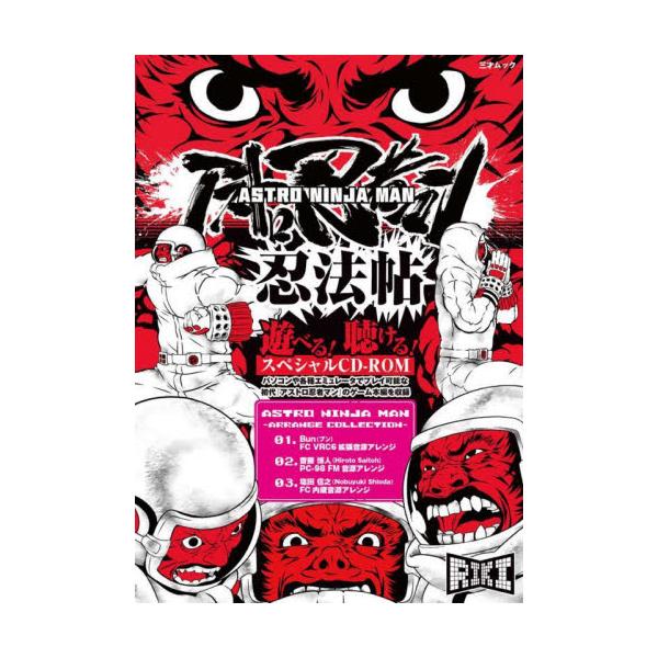 ゲームが丸ごと付いてくる究極のファンブック！ゲームが丸ごと付いてくる究極のファンブック！<br><br>個人制作のFCカセットとして人気を博したシューティングゲーム『アストロ忍者マン』。その魅力や制作秘話を詰め込んだ...