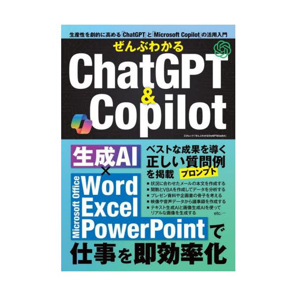ChatGPTを使って仕事全般、おもにOfficeの自動化を指南するムック。「ChatGPT」と「Microsoft Copilot」によって、Word・Excel・PowerPoint といったMicrosoft Officeの生産性を劇...