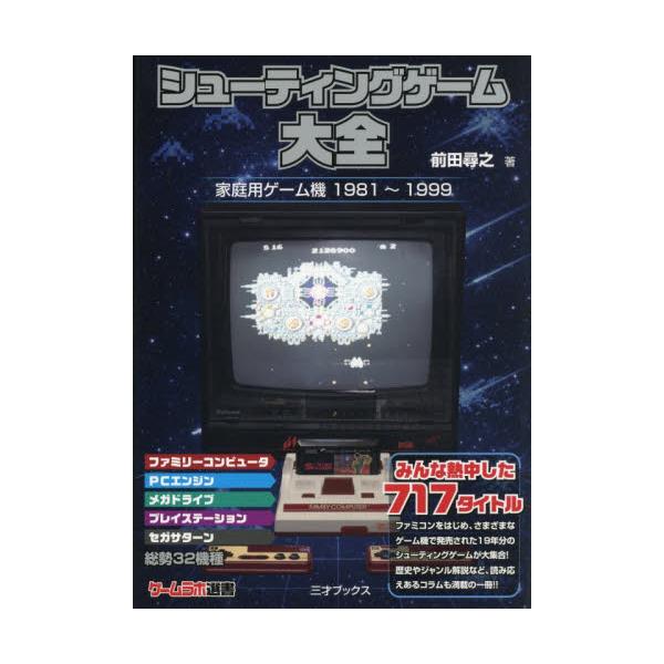 本書はカセットビジョンやファミコンから、プレイステーション、ドリームキャストまで、家庭用のシューティングゲームの歴史を一望できる一冊です。<br>アーケード移植のゼビウス、グラディウス、家庭用オリジナルのスターソルジャー、サンダ...