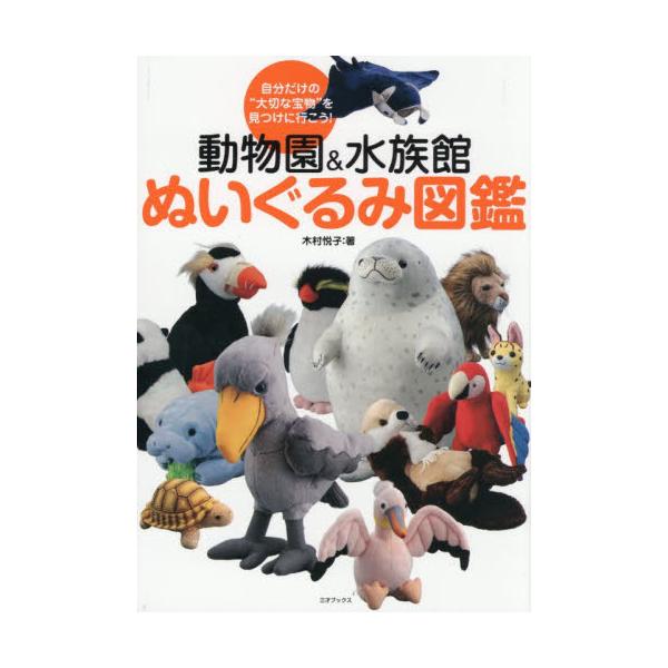 ●動物園＆水族館41施設の「オリジナルぬいぐるみ」200種を紹介<br><br>動物園や水族館のショップは、たくさんのかわいいが詰まったハッピーな空間ですよね。<br>その中で特に推したいのが、各施設が独...