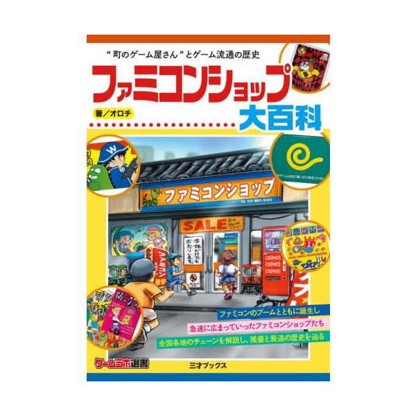 ファミコンのブームとともに誕生し、急速に広まっていったファミコンショップたち。全国各地で活躍したチェーンを解説しつつ、その隆盛と衰退の歴史をたどる！<br>オロチ三才ブックス2026年04月フアミコンシヨツプダイヒヤツカオロチ/